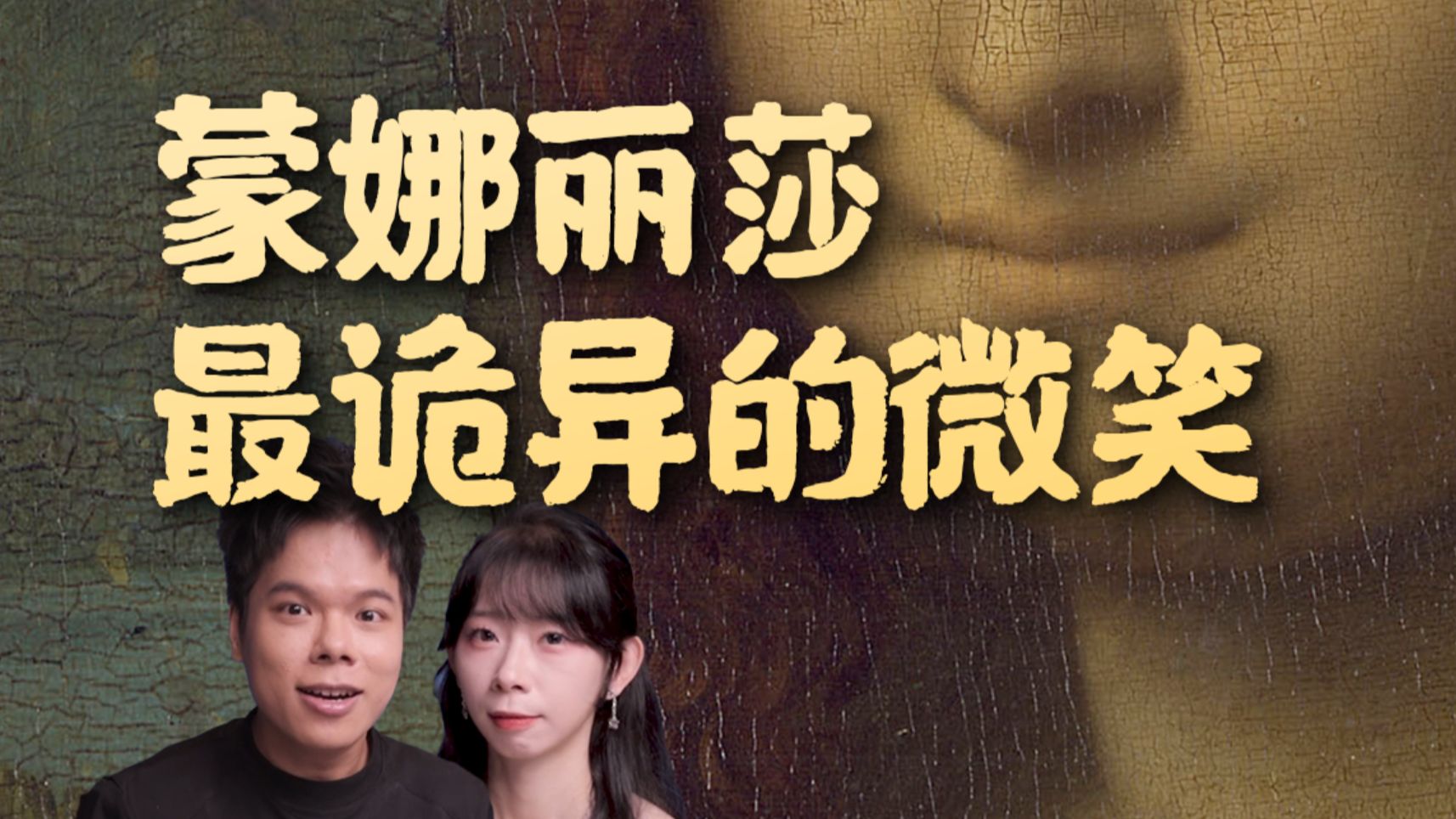 她凭什么是世界第一名画?就这两笔,达芬奇画了16年?