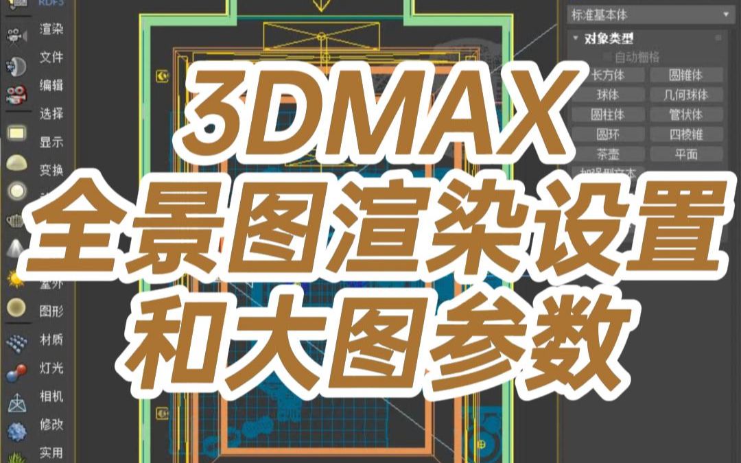 3DMAX全景图渲染设置和大图参数-3d渲染全景图怎么设置参数-...