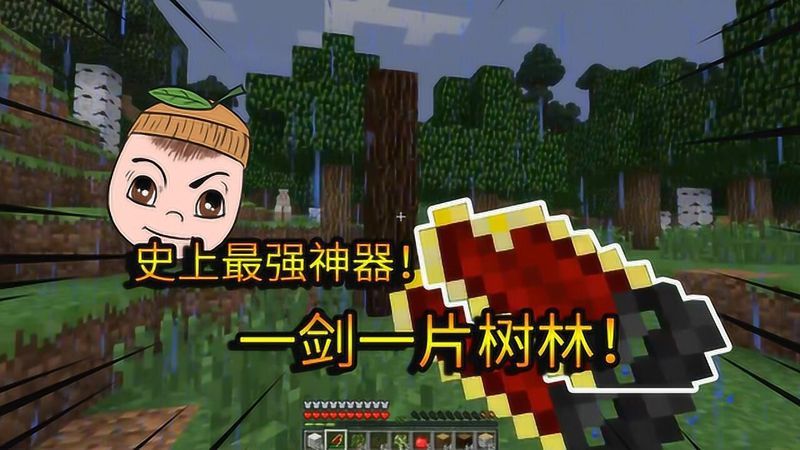 我的世界等价交换14:红物质拳剑,随便一点,整片树林没了!过瘾