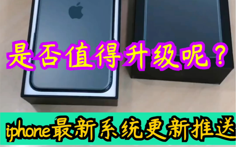 苹果手机发布最新系统,是否值得更新呢?