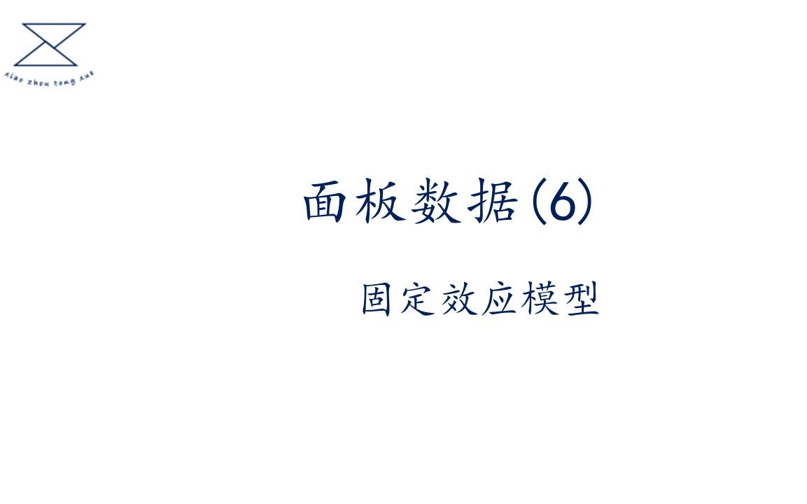 面板数据6 固定效应:LSDV、固定效应原理和Stata指令、F检验