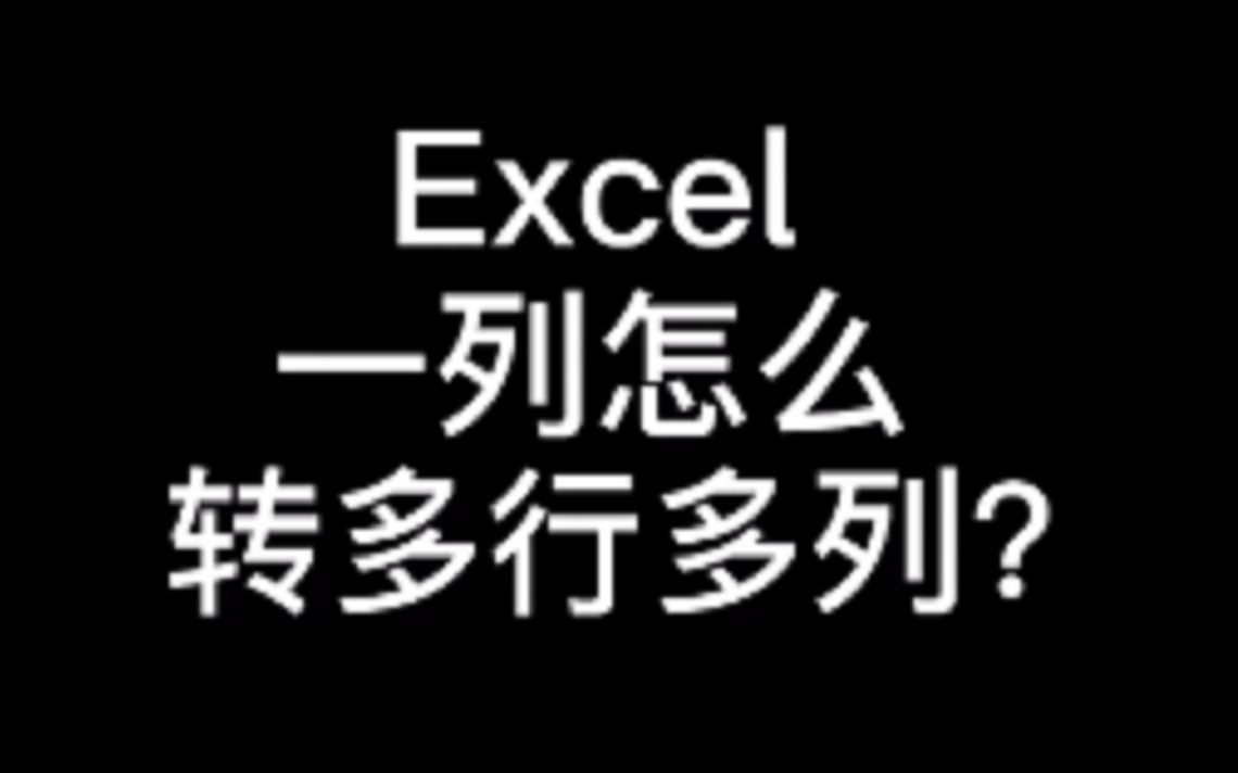 office涨知识系列:Excel中一列与多行多列如何互转?