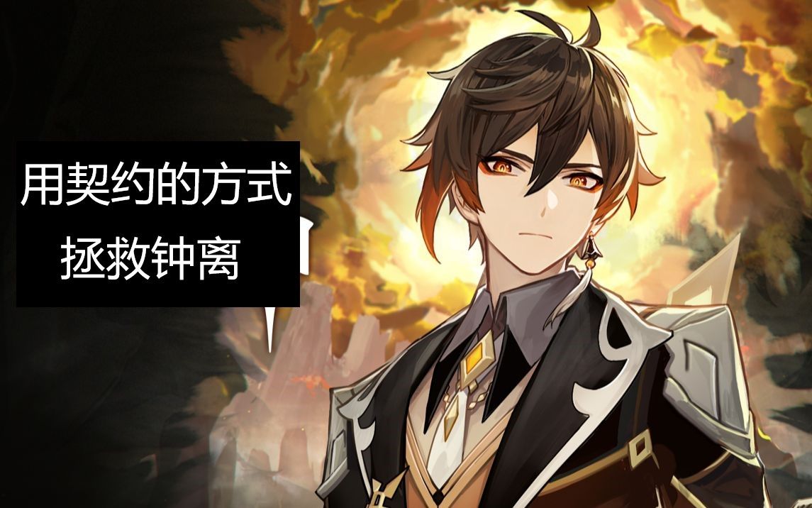 《原神》开发票,钟离池,正确的为钟离维护权益