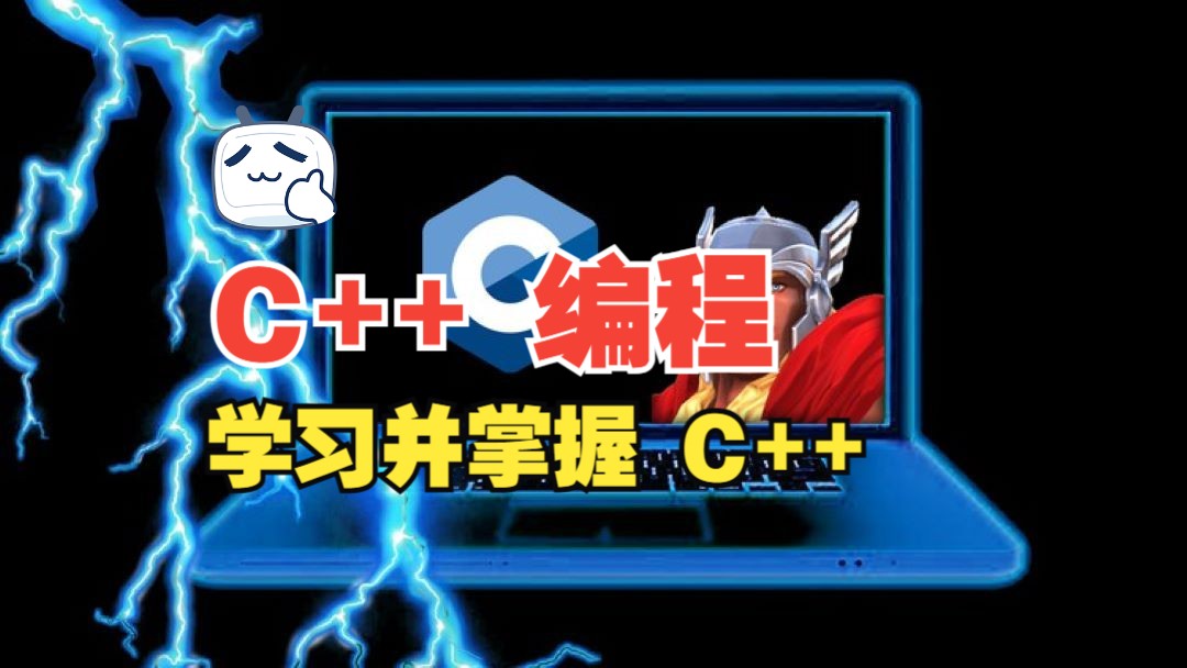 [中文字幕]C++ 编程: 学习并掌握 C++(下半部分)