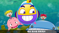 亲宝汽车总动员儿歌-潜水艇之歌 跟着潜水艇探索海底世界,看动画听...
