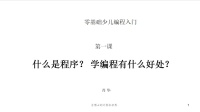 什么是程序? 学编程有什么好处?零基础少儿编程第1课