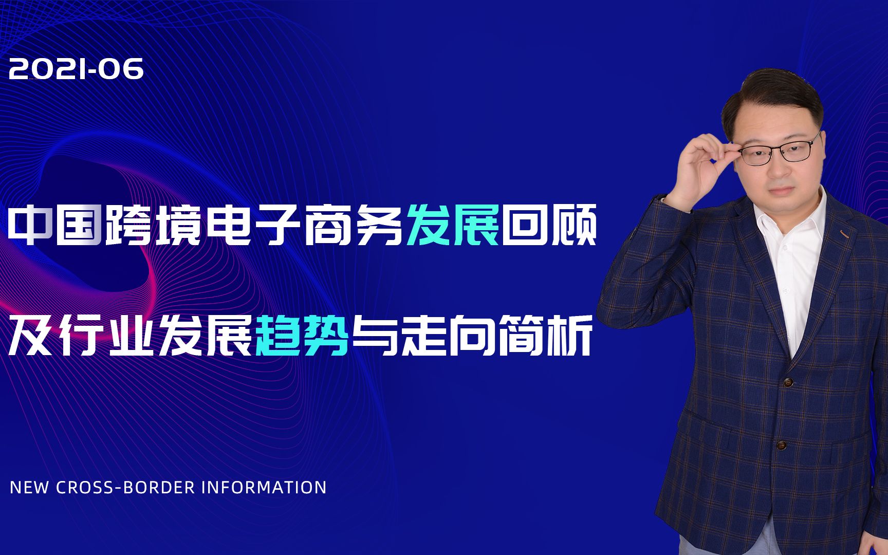 中国跨境电子商务发展回顾,及行业发展趋势与走向简析
