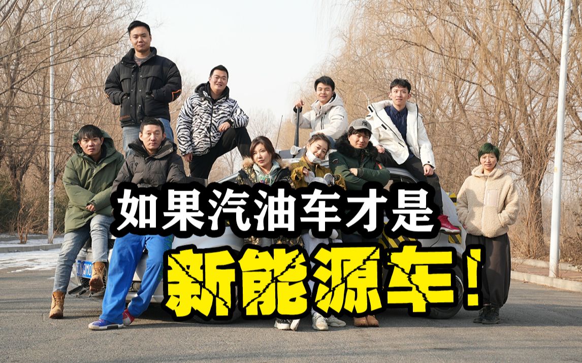 如果汽油车才是“新能源车”…