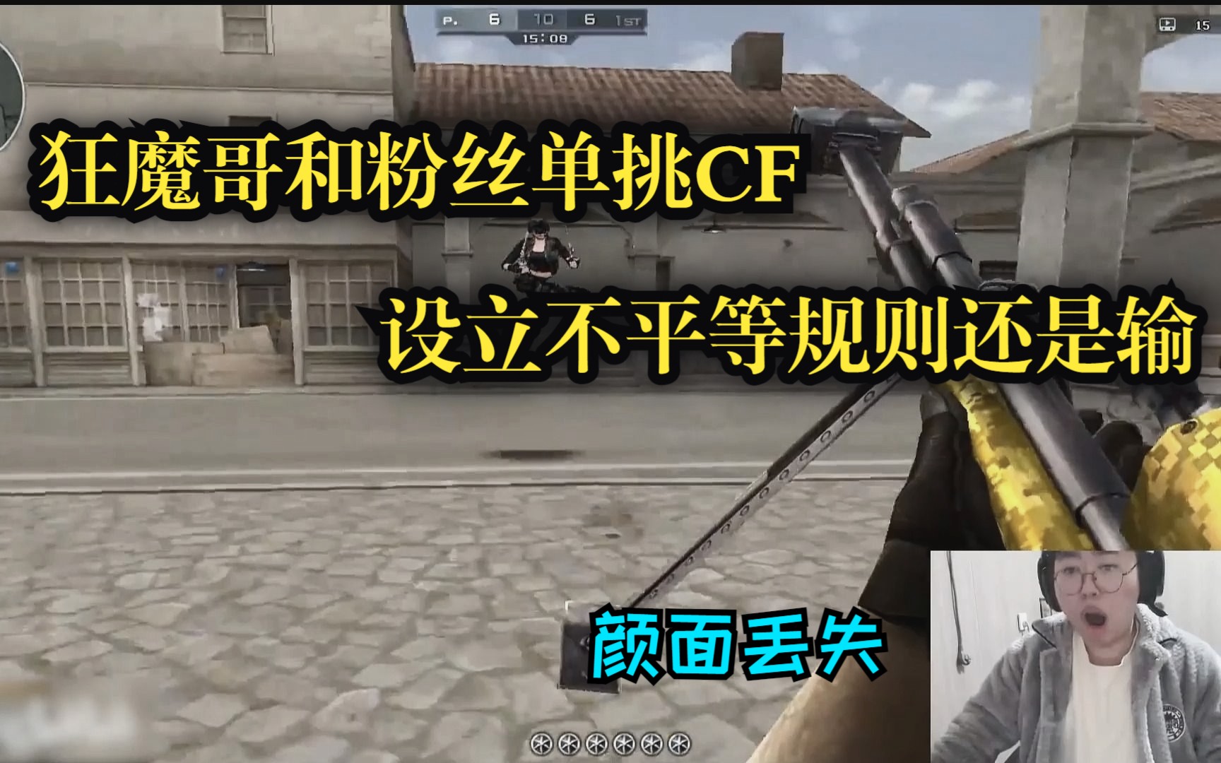 狂魔哥和粉丝单挑CF,设立不平等规则,“粉丝拿到狂魔哥用枪”,不料...