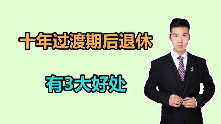 十年过渡期后办理退休,有3大好处,养老金又是如何计算的?
