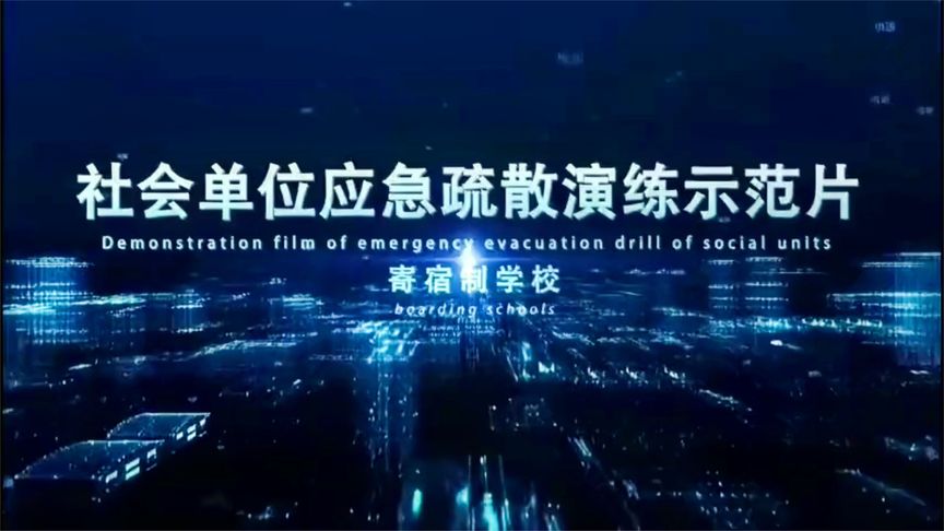 社会单位应急疏散演练示范片之寄宿制学校
