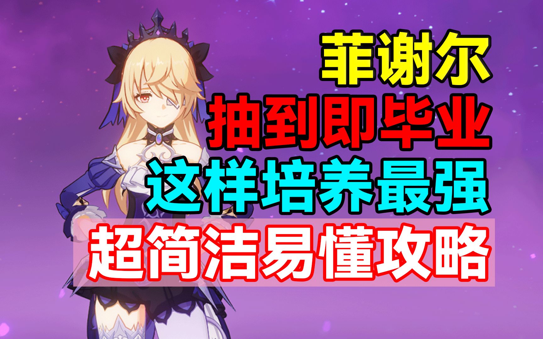 【原神】抽到即毕业!菲谢尔这样培养最强!超简洁易懂攻略!_手机游戏...