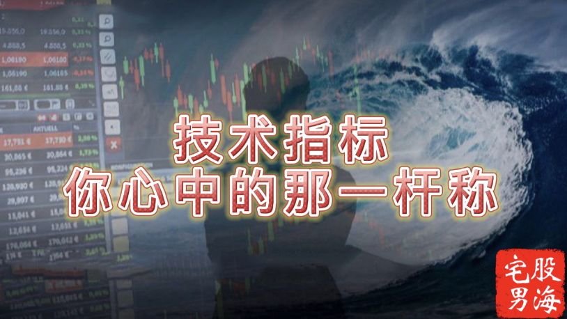 技术指标就是你心中的那杆秤