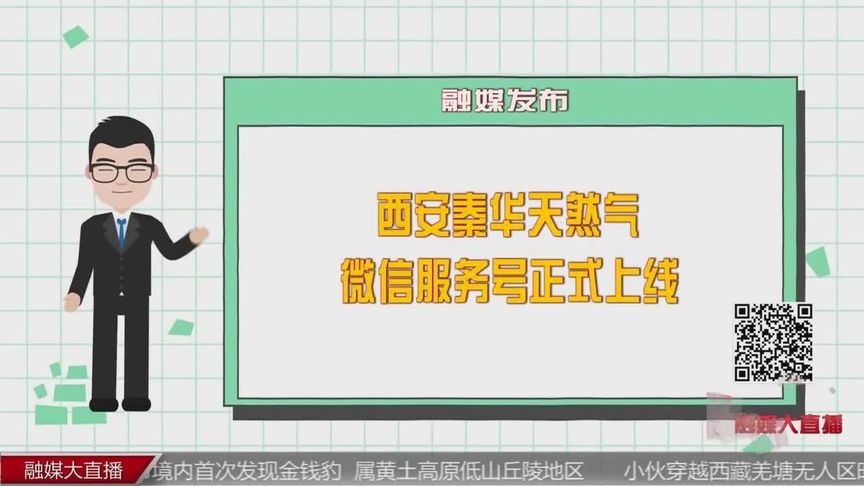 重磅!西安天然气可在线缴费!秦华天然气微信服务号正式上线