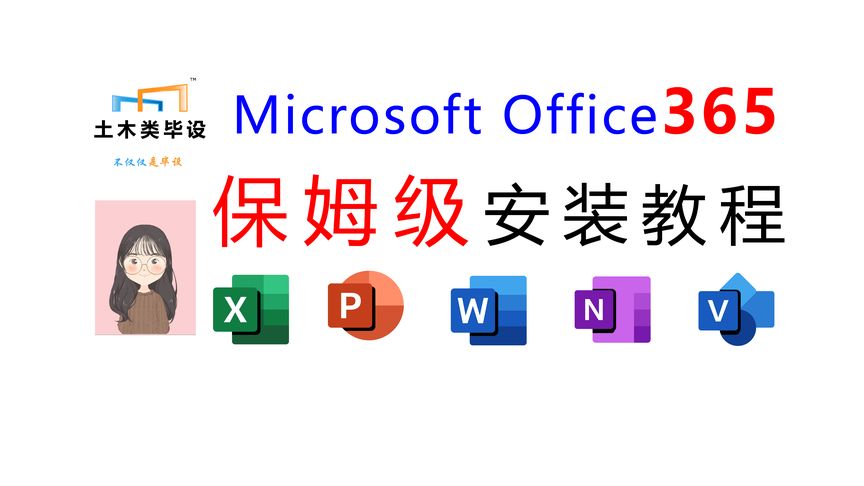 Microsoft Office365保姆级安装教程