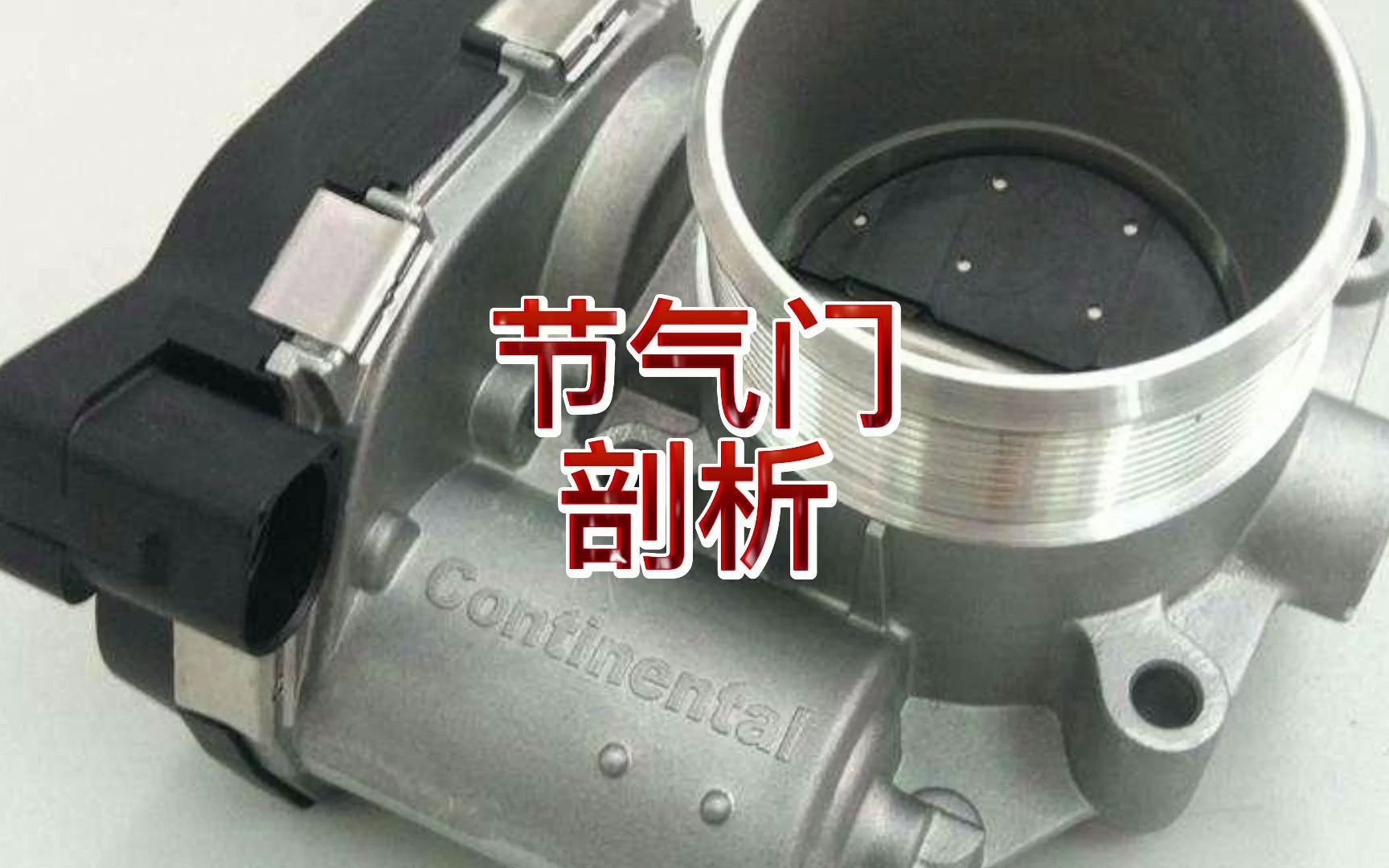 节气门即简单又复杂的矛盾体