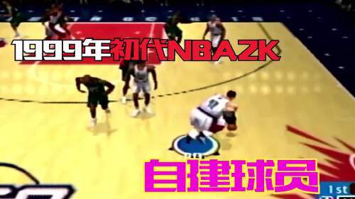 史上初代2K自建球员巨型怪兽笑吐了 史上第一代NBA2K居然有自建...