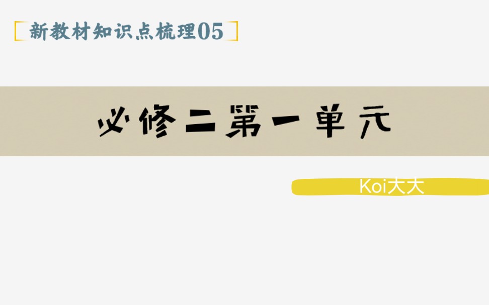05【高中政治】【新教材知识点梳理】【必修二第一单元】