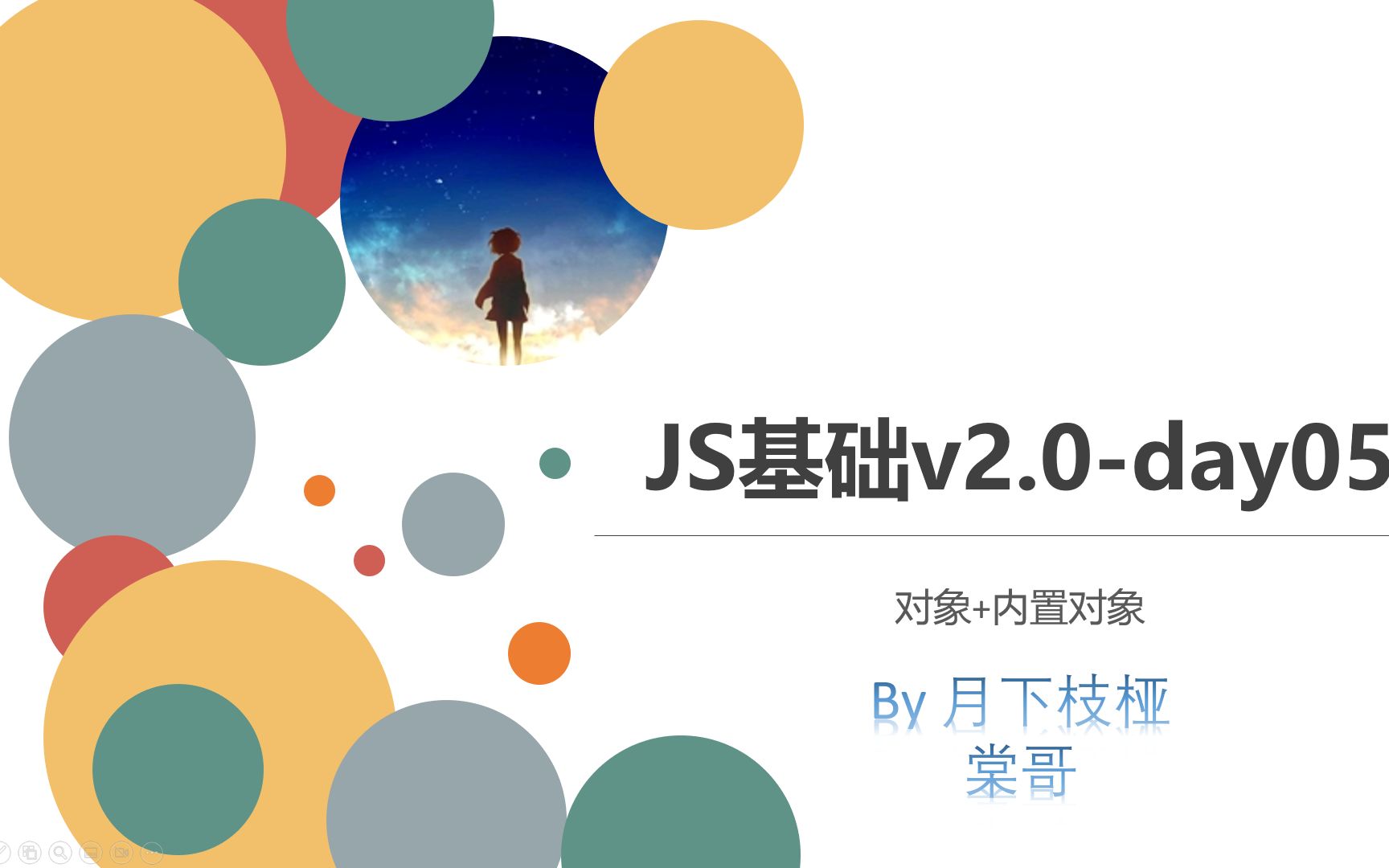棠哥-前端js基础-day05-对象+内置对象【随堂视频】【v2.0】