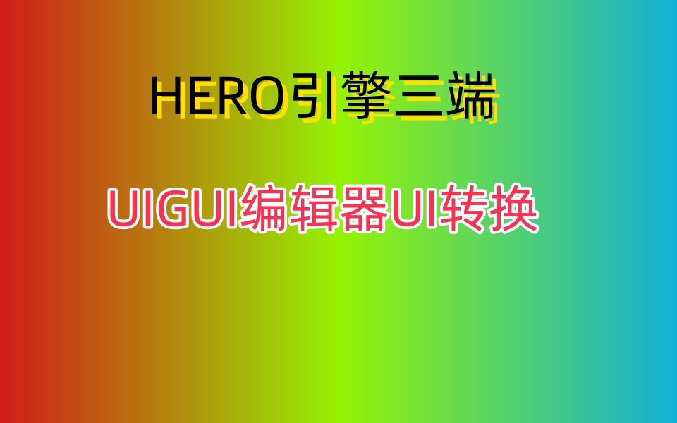 3、hero三端引擎-GOM引擎-UIGUI编辑器UI转换工具使用教程