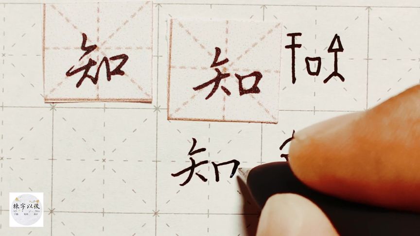 练字为什么写在米字格还可以 不用格子就写不好 这视频告诉你技巧