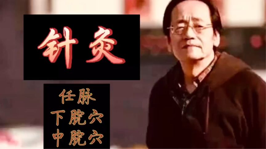 18倪师针灸系列--任脉 下脘穴 中脘穴