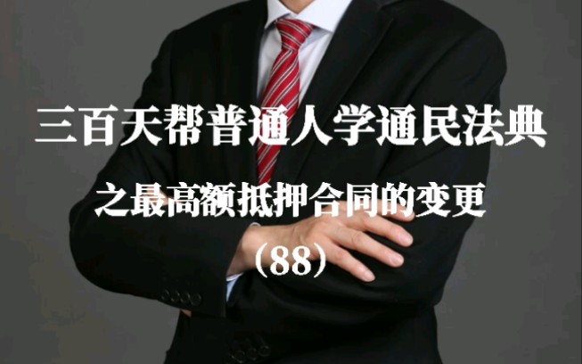 三百天帮普通人学通民法典之最高额抵押合同的变更(88)