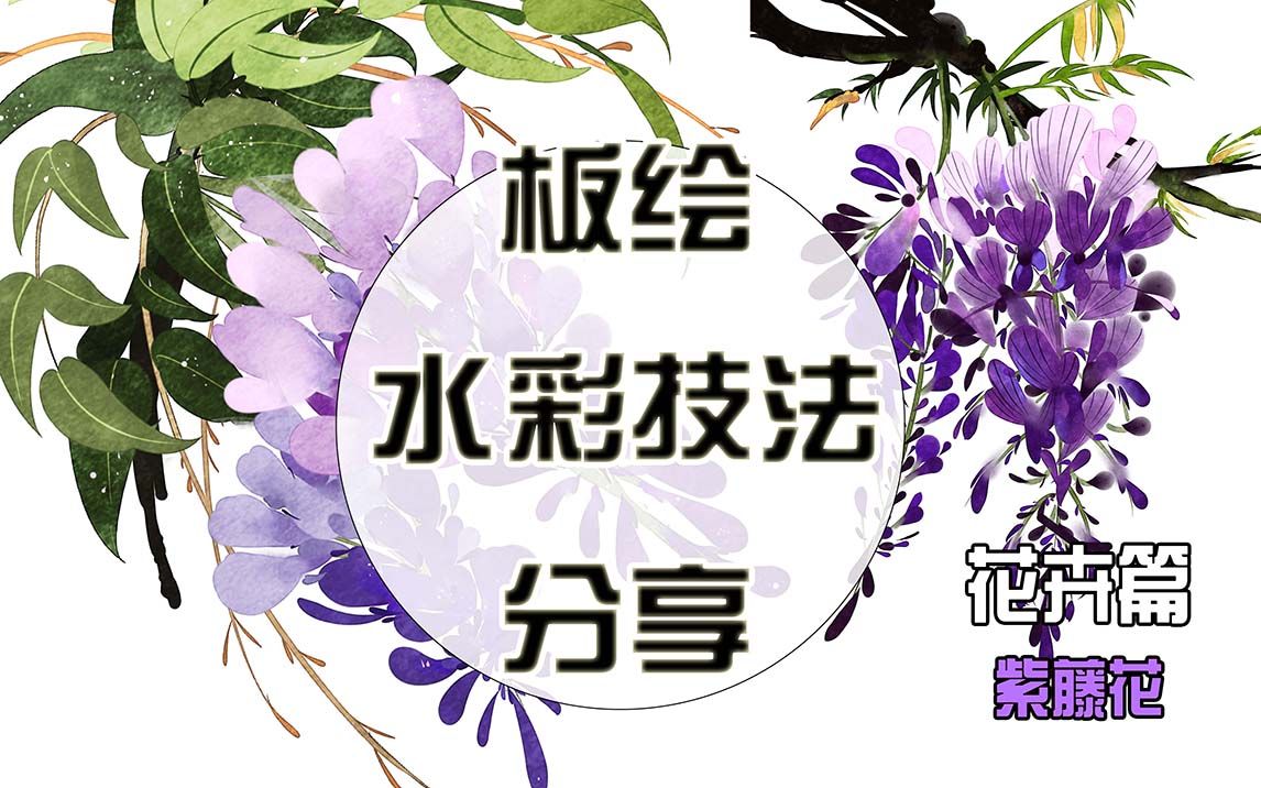 【板绘水彩】如何用板子画出水彩感花卉!紫藤花绘画过程~