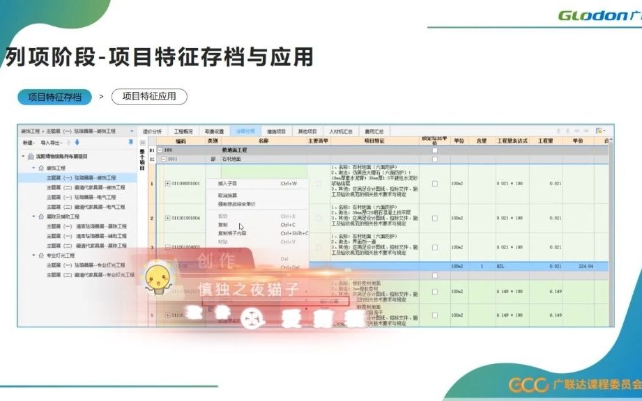云计价GCCP6.0-软件操作短视频12-招投标不再难-列项阶段-项目特征...