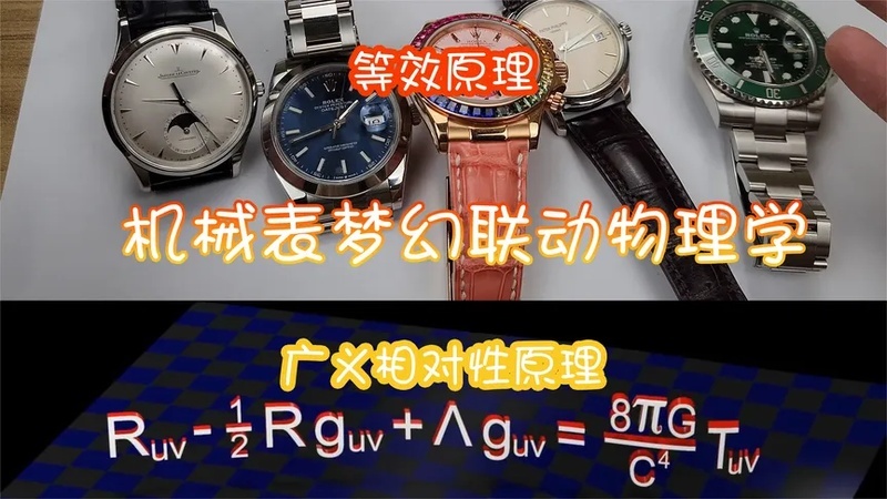 机械表理论知识5广义相对论浅说上篇:两个基本原理