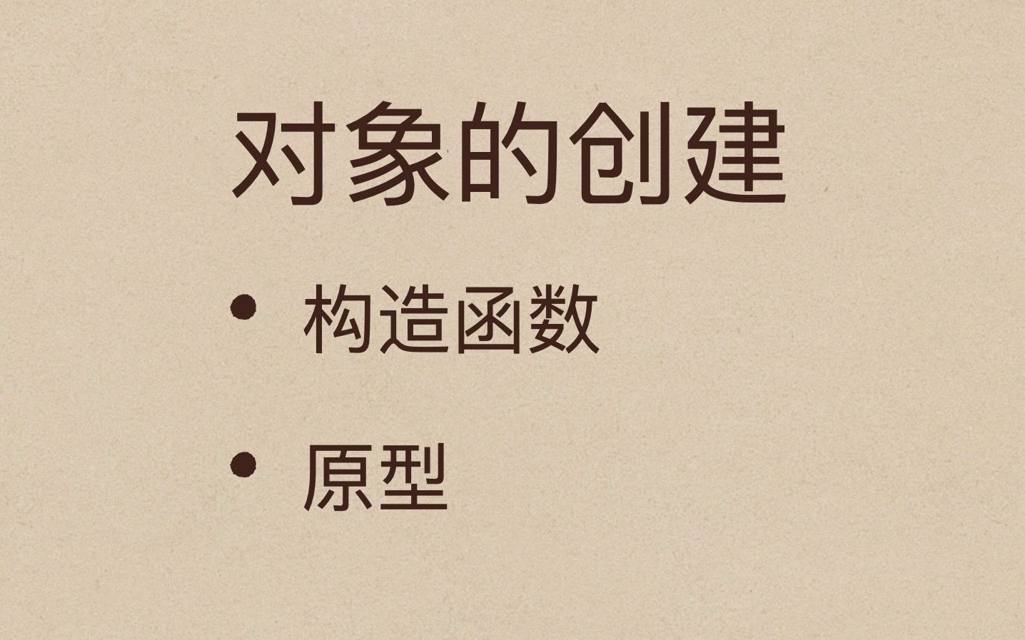 JS创建对象:基于构造函数和原型的方法