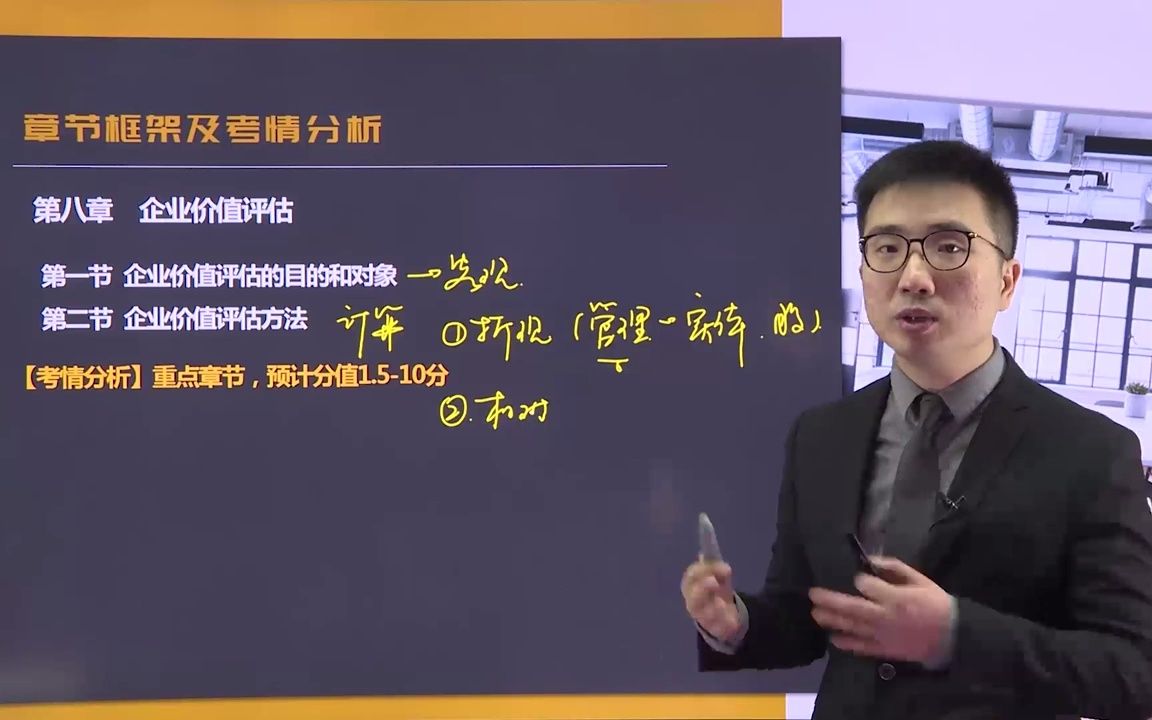 征鸿财管第八章第08章 企业价值评估 01