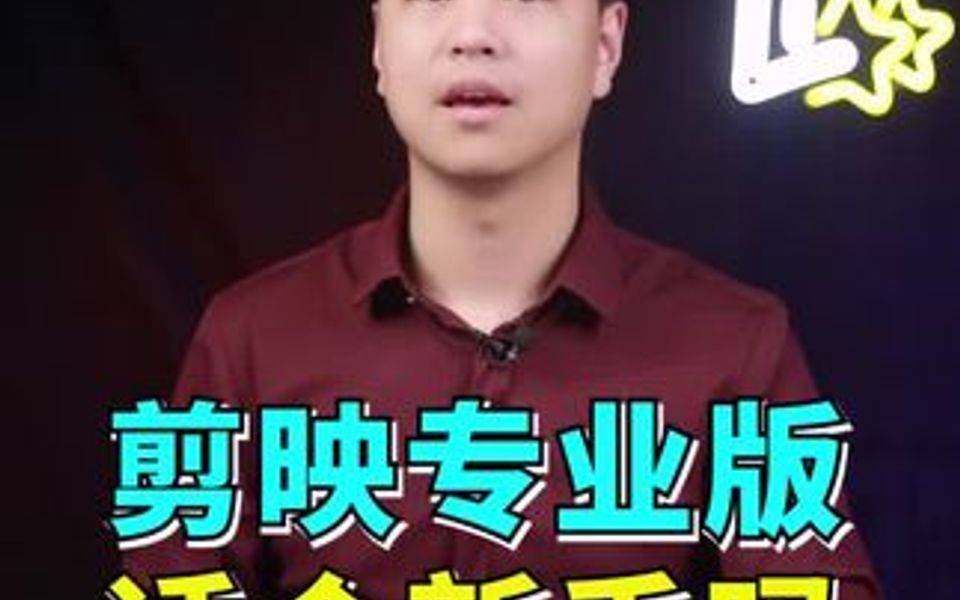 剪映专业版上线啦!能否成为未来剪辑软件行业的撼动者?快来一起看看...
