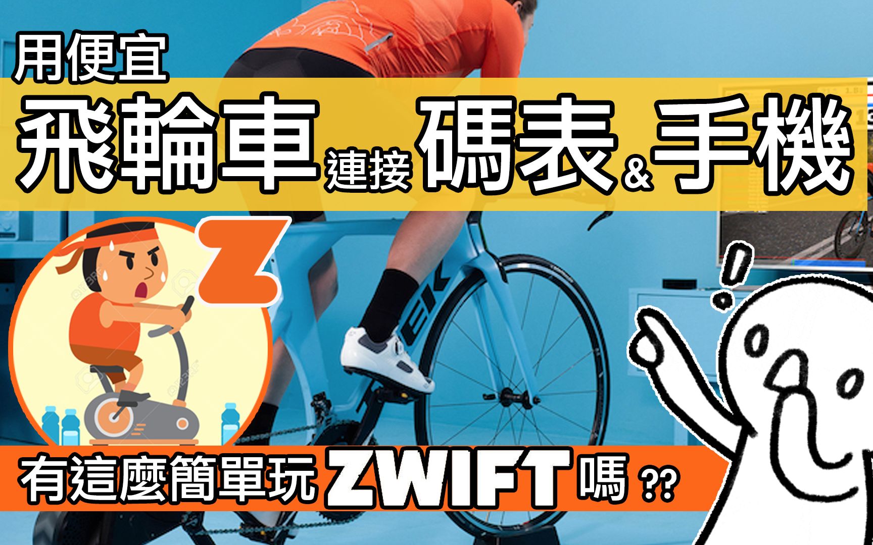 飞轮车连接自行车码表 + 手机 / 傻瓜训练台与便宜飞轮车可以玩 ZWIFT ...