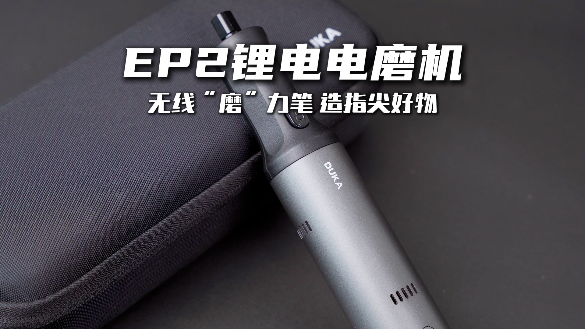 ...的尽头还是电磨机,杜克锂电电磨机,配备42种磨头,满足大部分使用场景