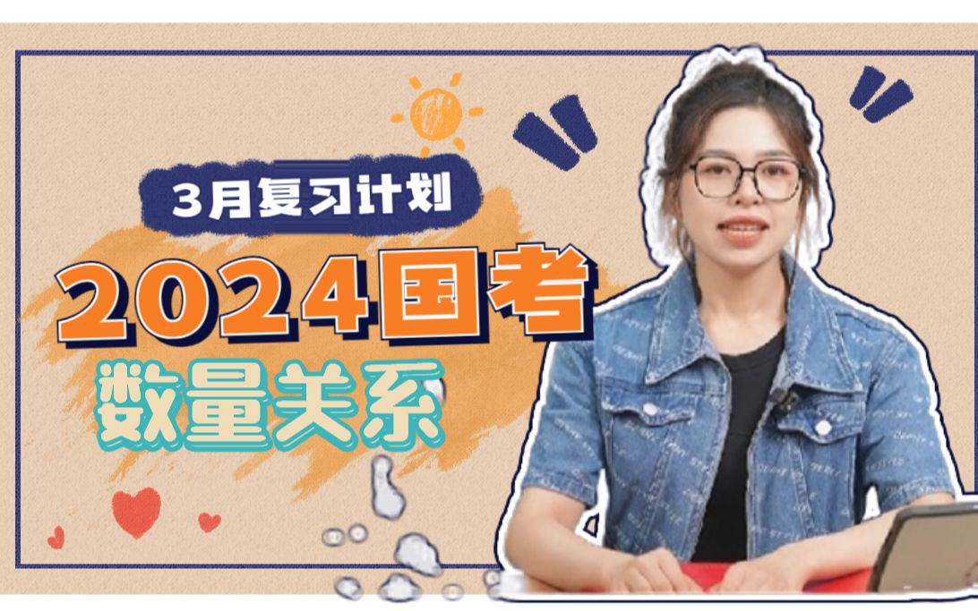 数量关系还是不会学?试试下面的学习计划,三个月搞定数量关系
