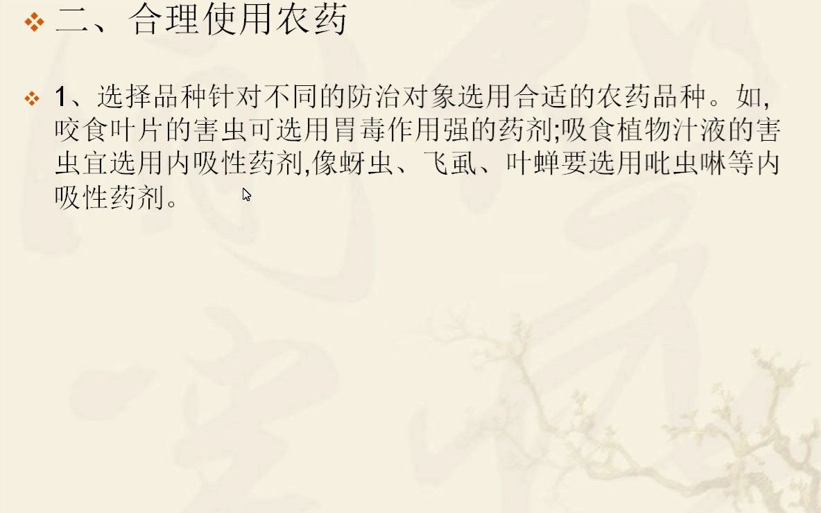 农药科学选购与合理使用