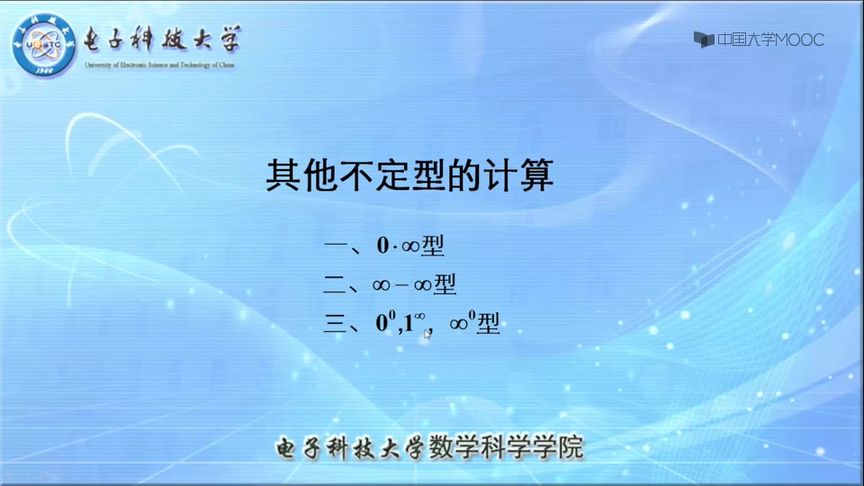《微积分》2.7.3 其他不定型的计算