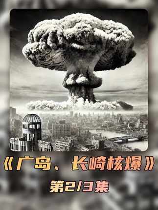 杜鲁门寻止战策,1942年启动曼哈顿计划,防德核研保机密 #近代史 #...