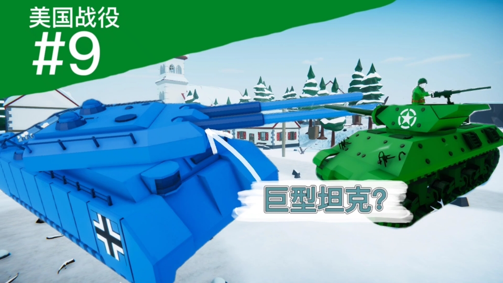 【全面坦克战争模拟器】德军巨坦一无是处?我军炮兵立下大功