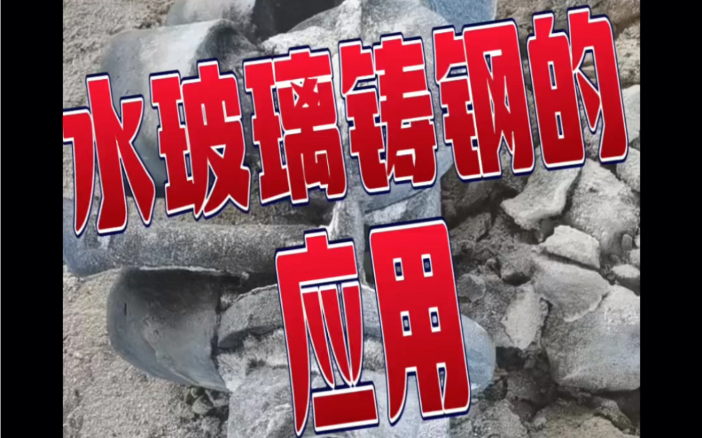 水玻璃的铸钢的应用以及使用方法