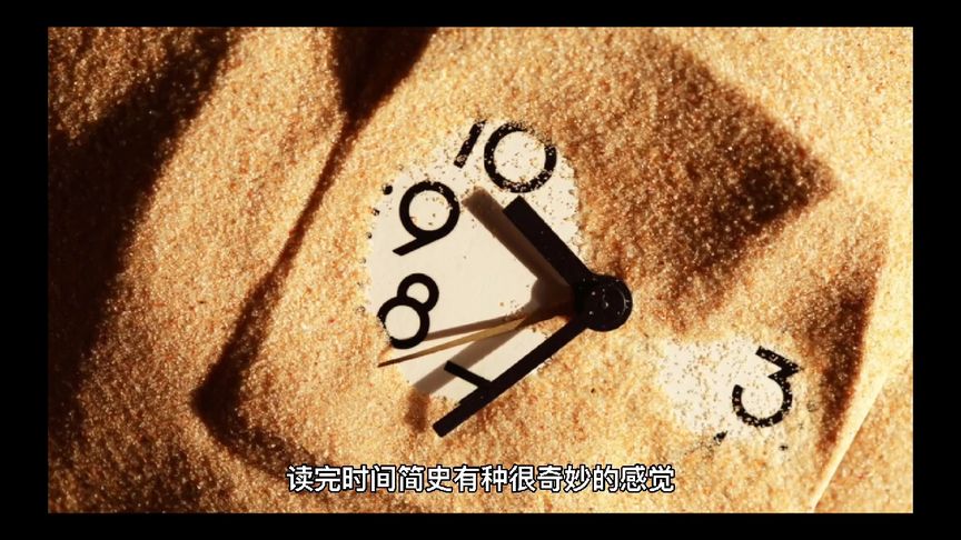 《时间简史》读完很奇妙