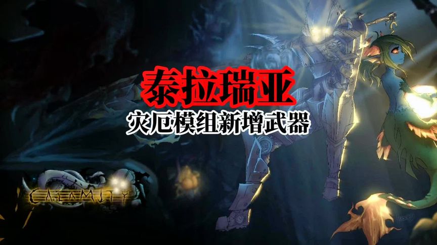 泰拉瑞亚灾厄模组新增武器#泰拉瑞亚 #泰拉瑞亚手游 #steam游戏