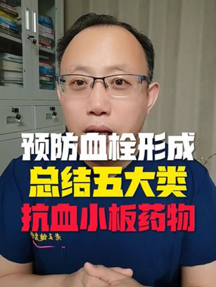 预防血栓形成,有哪些抗血小板药物?总结五大类!#医学科普 #知识科普 ...