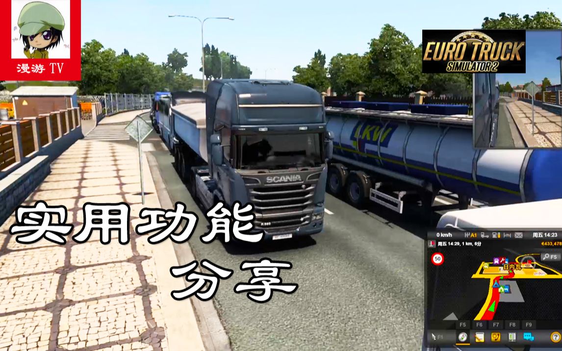 欧卡2 实用功能教程 开启它们能提高驾驶感受 | Euro Truck Simulator 2_...