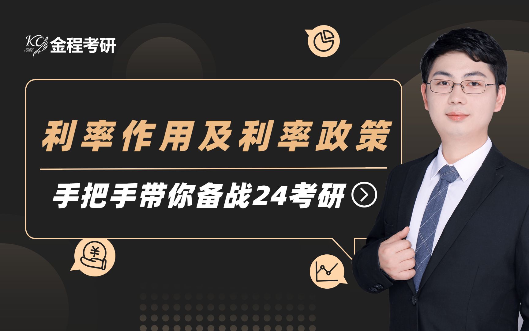 【2024考研】货币金融学(基础阶段)——利率作用及利率政策