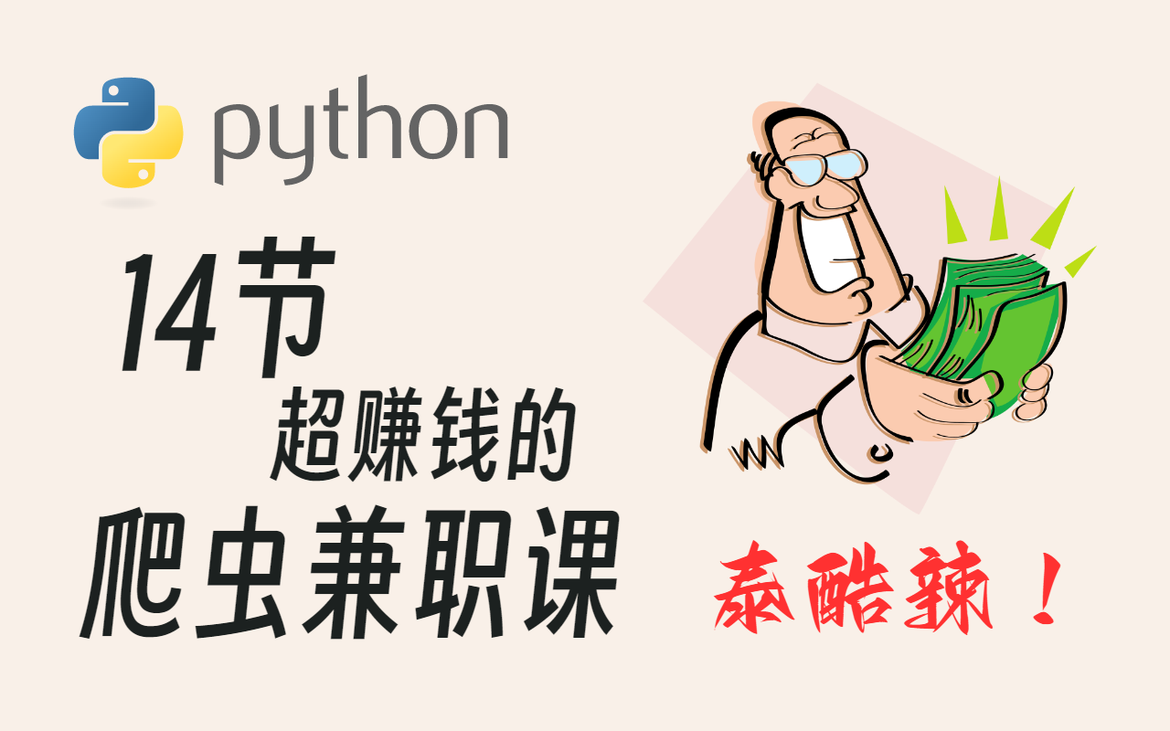 泰酷辣!14集超赚钱的Python爬虫兼职课,涨薪必备,欢迎白嫖!(附案例源码)