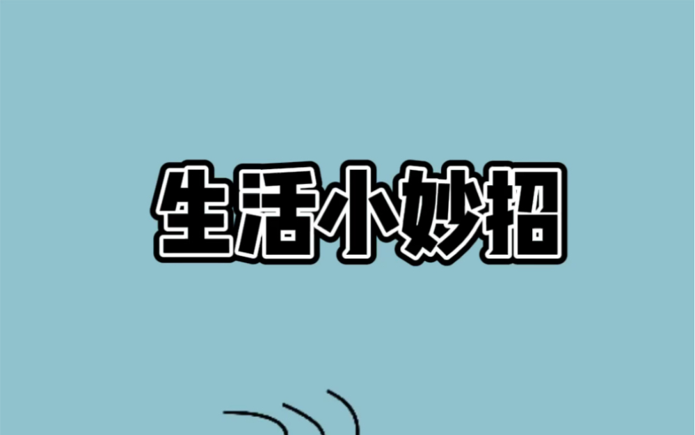 生活冷知识,充电的时候打开飞行模式会快很多,2.滴眼药水