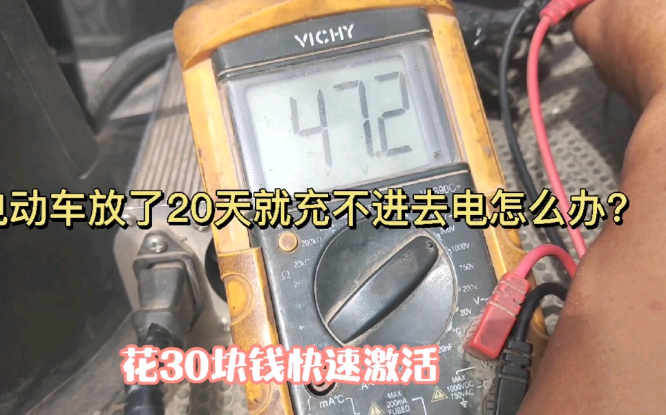 电动车放20天就充不进去电怎么办?检测只剩20伏,花30元快速修好