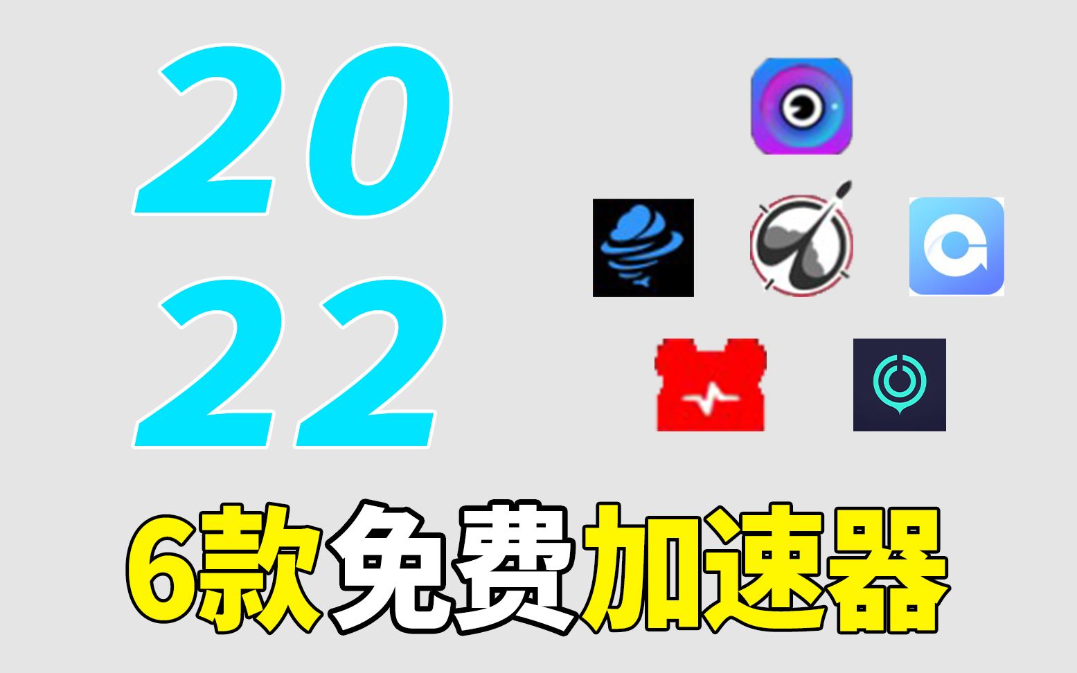 自奇妙收费后!2022最新6款免费加速器!